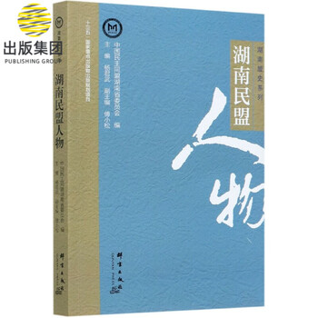 湖南民盟人物/湖南盟史系列