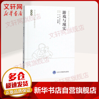 【官方正版】游戏与现实(珍藏版)(精)/温尼科特心理治疗经典译丛 北京大学医学出版社 9787565920455