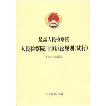 人民检察院人民检察院刑事诉讼规则试行 中国检察出版社 编 中国检察出版社
