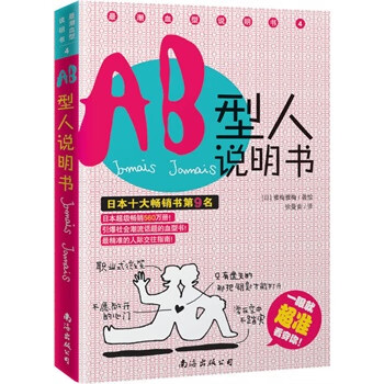 9787544243728 正版  AB型人说明书 徐曼青 南海出版社