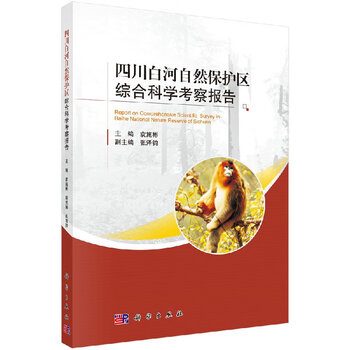 四川白河自然保护区综合科学考察报告