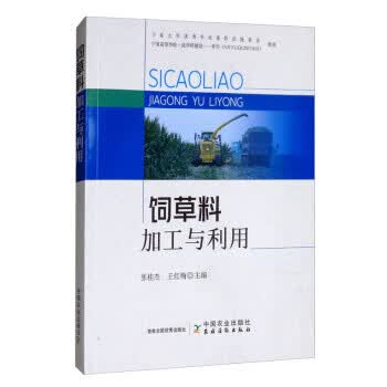 [正版图书] 饲料加工与利用 张桂杰,王红梅 中国农业出版社 9787109263239