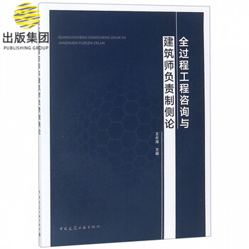 全过程工程咨询与建筑师负责制侧论