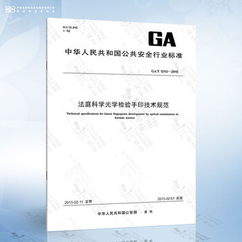 GA/T 1243-2015 法庭科学光学检验手印技术规范