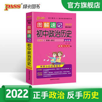 2022图解速记初中基础知识大全政治历史合订本人教版RJ版知识清单漫画图解讲例练全彩版初一初二中考上下册复习总结资料小册子pass绿卡图书