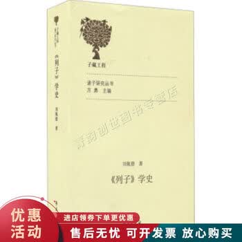 诸子研究丛书:列子学史