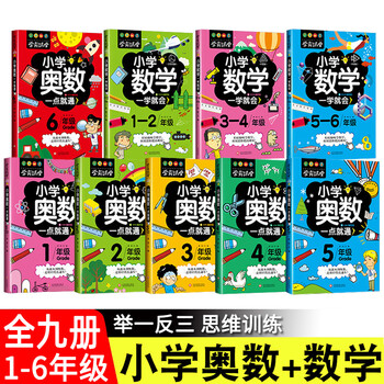 【教材同步】小学奥数全套一二三四五六年级举一反三奥数/竞赛书小学生趣味数学思维训练1-6年级数学奥林匹克奥数教程一点就通 【共9册】6册小学奥数+3册小学数学