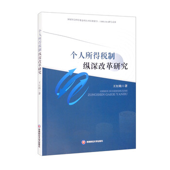 个人所得税制纵深改革研究