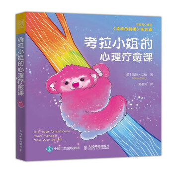 考拉小姐的心理疗愈课（人邮普华出品）