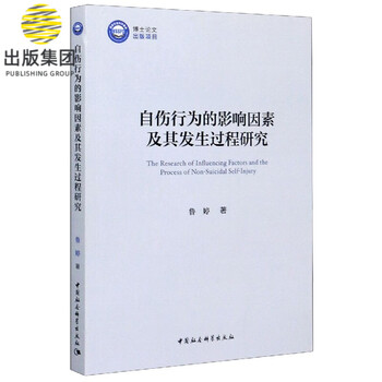 自伤行为的影响因素及其发生过程研究