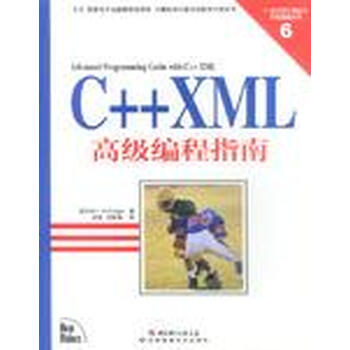 C++XML 高级编程指南
