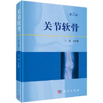 关节软骨 卫小春 科学出版社 9787030637390