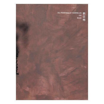包邮：刘亚明100幅油画绘画油画作品集中国现代 图书