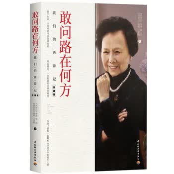 敢问路在何方 82版 西游记 导演杨洁和摄像王崇秋夫妻著 杨洁自述我的九九八十一难 西游记回忆录 电