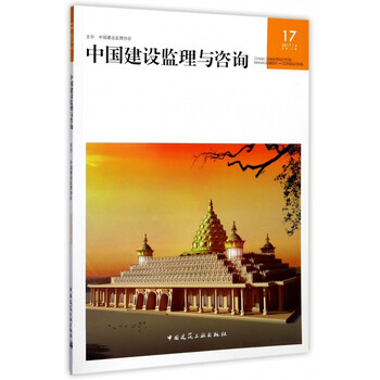 中国建设监理与咨询(2017\4总第17期)