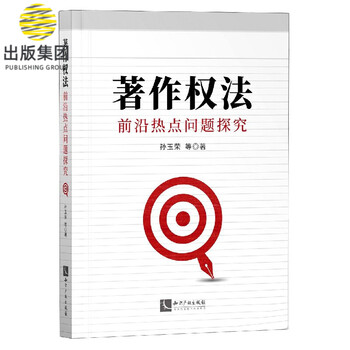 著作权法前沿热点问题探究