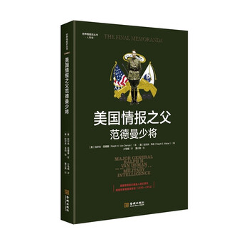 美国情报之父范德曼少将(美) 拉尔夫·范德曼著金城9787515521336正版保证 团购优惠