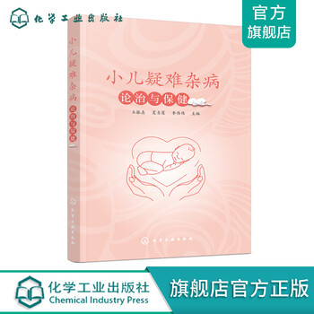 小儿疑难杂病论治与保健