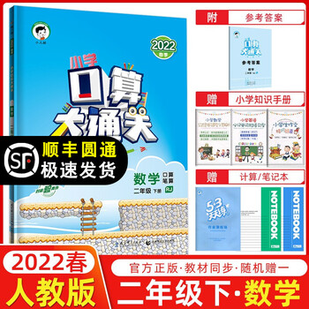 2022春季 口算大通关二年级下册数学人教版RJ 小学数学二年级下册课本同步训练口算笔算练习册搭配53天天练数学使用