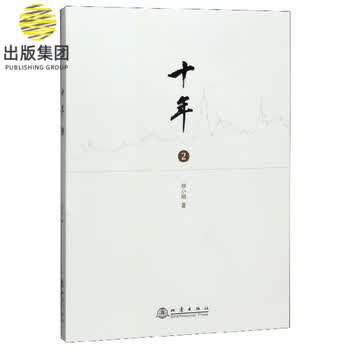 十年(2)