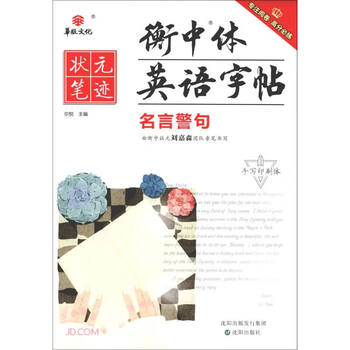 状元笔迹 衡中体英语字帖 名言警句（初高中适用） 2022版