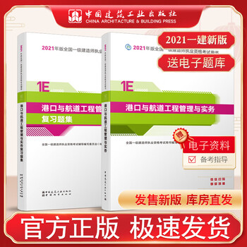 2021版全国一级建造师港口专业教材+复习题集2本套