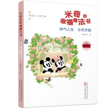 《米奇的幸福魔法书. 帅气人生 今天开始》