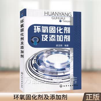 环氧固化剂及添加剂 胡玉明 固化剂的制备性能和应用参考图书籍 环氧树脂添加剂品种性能及对环氧树脂固化物性能的影响参考书籍
