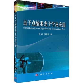 量子点纳米光子学及应用 图书
