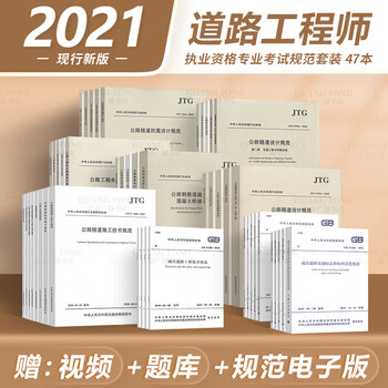  备考2022年勘察设计注册土木工程师（道路工程）资格考试专业考试规范 47本