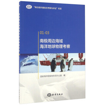 南极周边海域海洋地球物理考察
