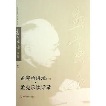 孟宪承讲录<1\2>孟宪承谈话录(精)/孟宪承文集