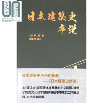 日本建筑史序说 港台原版 太田博太郎 南天书局 建筑史
