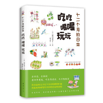 十二个月的日本，吃吃喝喝玩玩