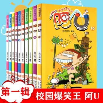 校园爆笑王阿u漫画书全集全套10册辑1-10小学生课外书读经典三四五年级卡通动漫 搞笑幽默男孩女孩儿