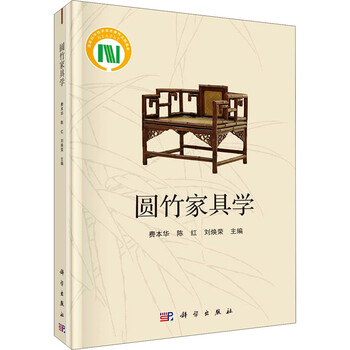 圆竹家具学 费本华,陈红,刘焕荣 编 书籍