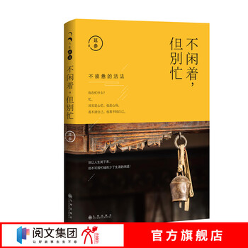 《不闲着，但别忙》