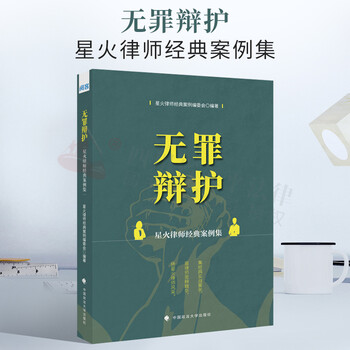 2021新书 无罪辩护:星火律师经典案例集 星火律师经典案例编委会编著 刑事诉讼 辩护案例 中国政法大学出版社