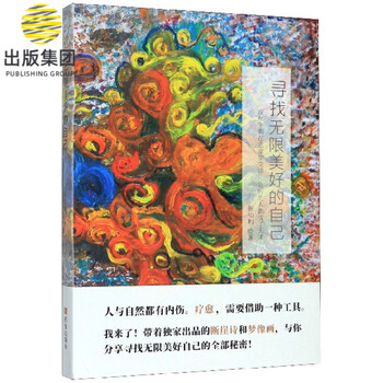 寻找无限美好的自己(精)
