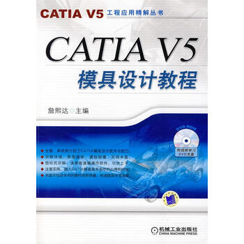 CATIA V5模具设计教程 含1CD【正版图书】