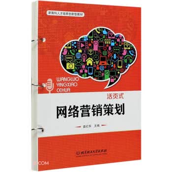 网络营销策划(新商科人才培养创新型教材)