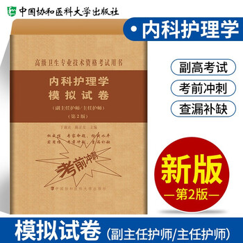 内科护理学护师进阶+习题集+模拟试卷副主任/主任护师 副高内科护理学 副高护理学考试试题 内科护理学模拟试卷（第2版）：高级护师进阶（副主任