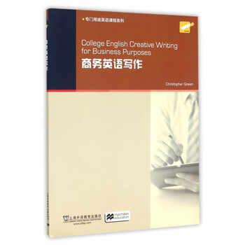 商务英语写作/专门用途英语课程系列