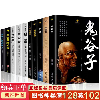 书籍10册鬼谷子全集人性的弱点羊皮卷墨菲定律狼道口才三绝修心三不为人三会人际关系心理学书籍