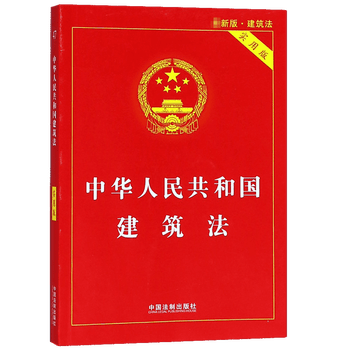 中华人民共和国建筑法