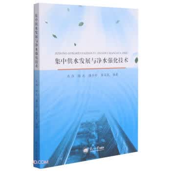集水发展与净水强化技术