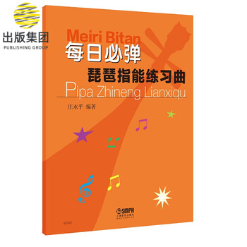 每日必弹—琵琶指能练习曲