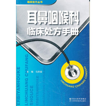 耳鼻咽喉科临床处方手册【正版图书，放心下单】