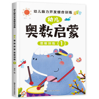 幼儿奥数启蒙思维训练全套6册幼儿园中班幼儿练习册大班学前班数学逻辑思维训练题一日一练幼小衔接学前早教启蒙书 【单册】幼儿奥数启蒙训练.1