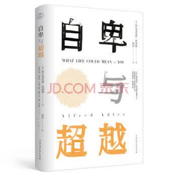 新华书店正版图书自卑与